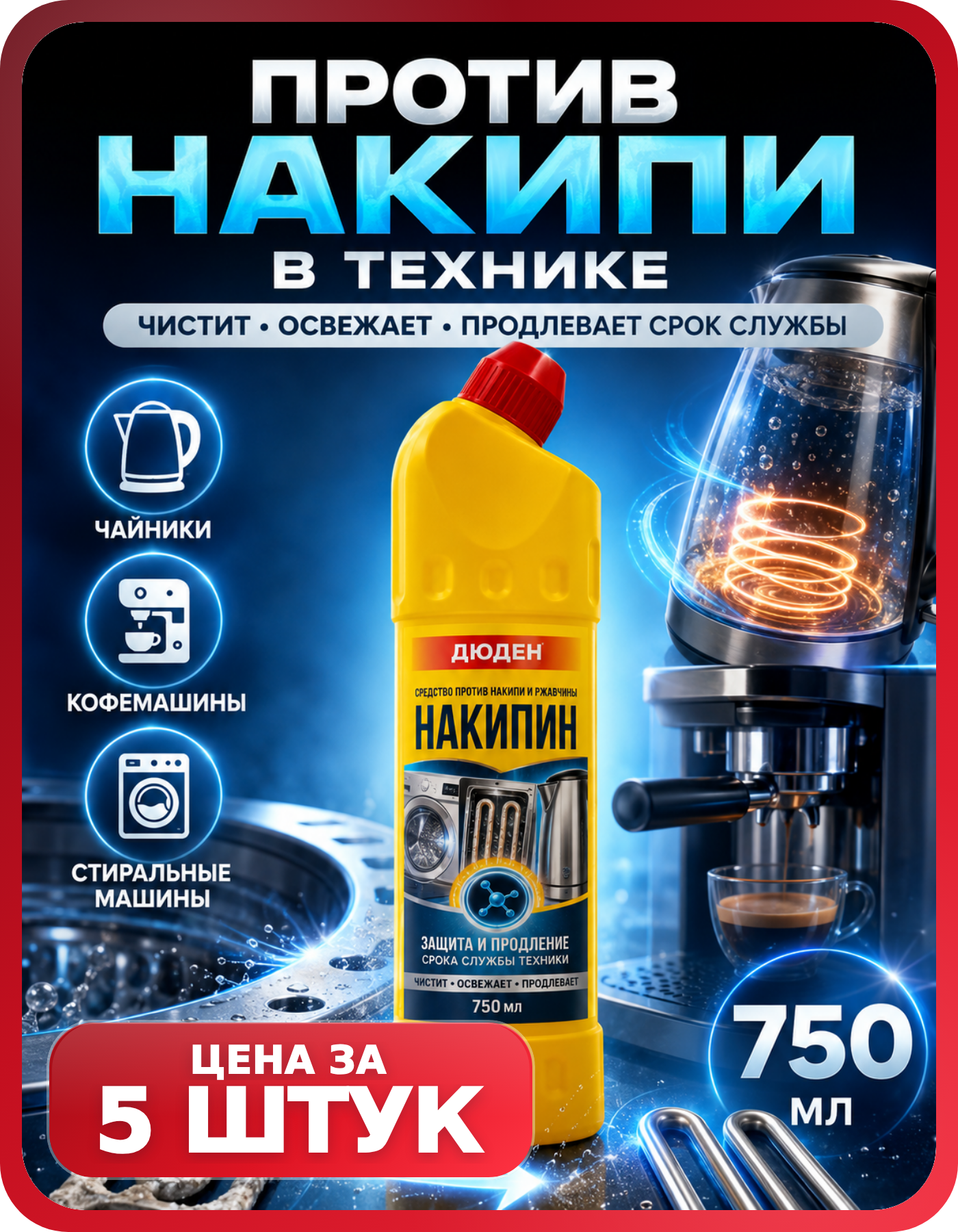 Дюден антинакипин универсальный жидкий, 5 шт
