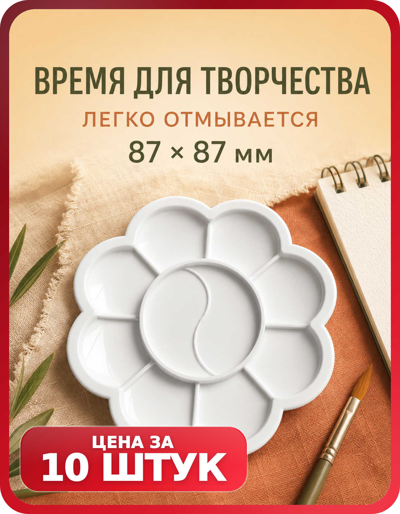Палитры набор — 10 шт, Гамма Ромашка, 10 ячеек