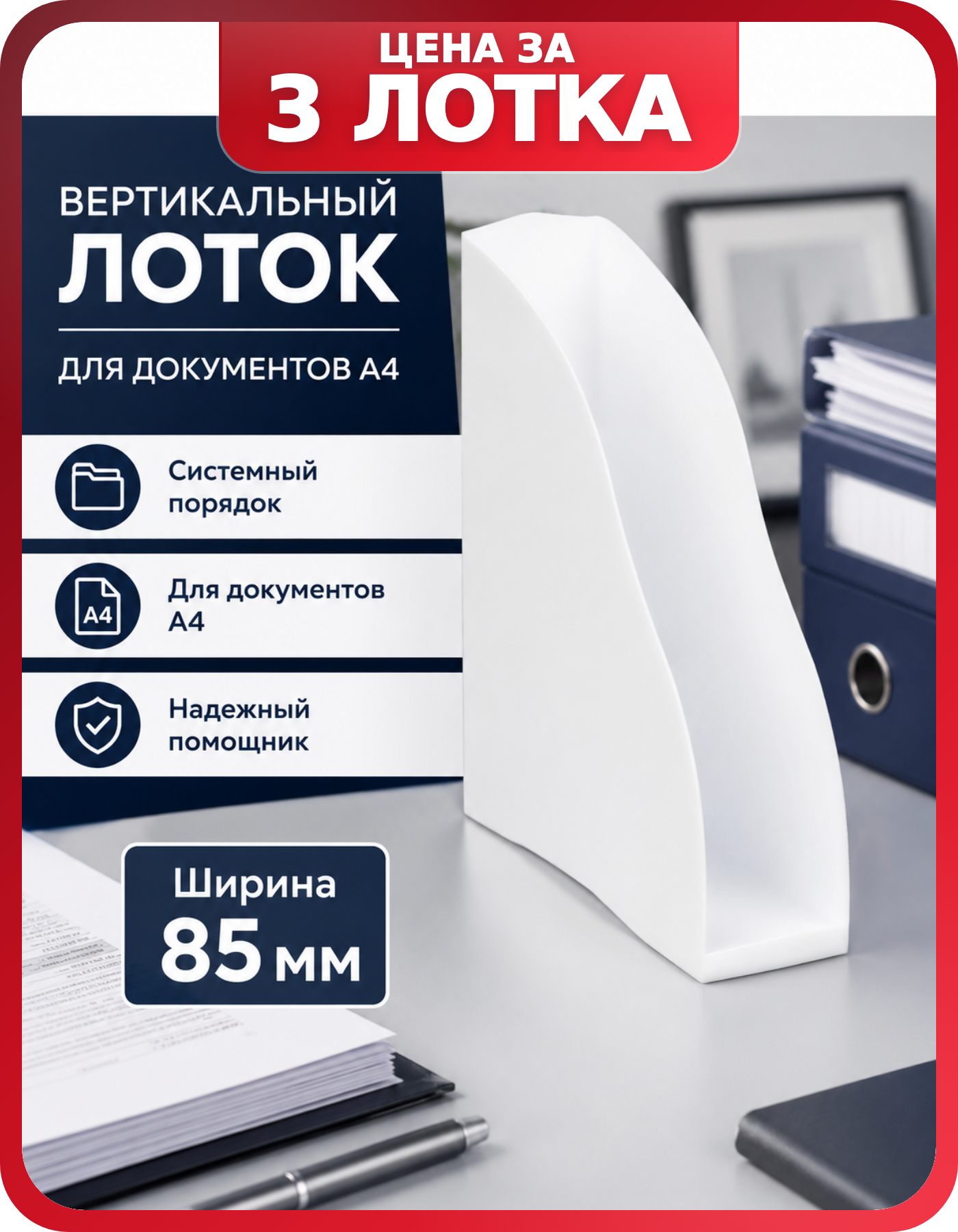 Лоток для документов офисный 85 мм СТАММ, 3 шт.