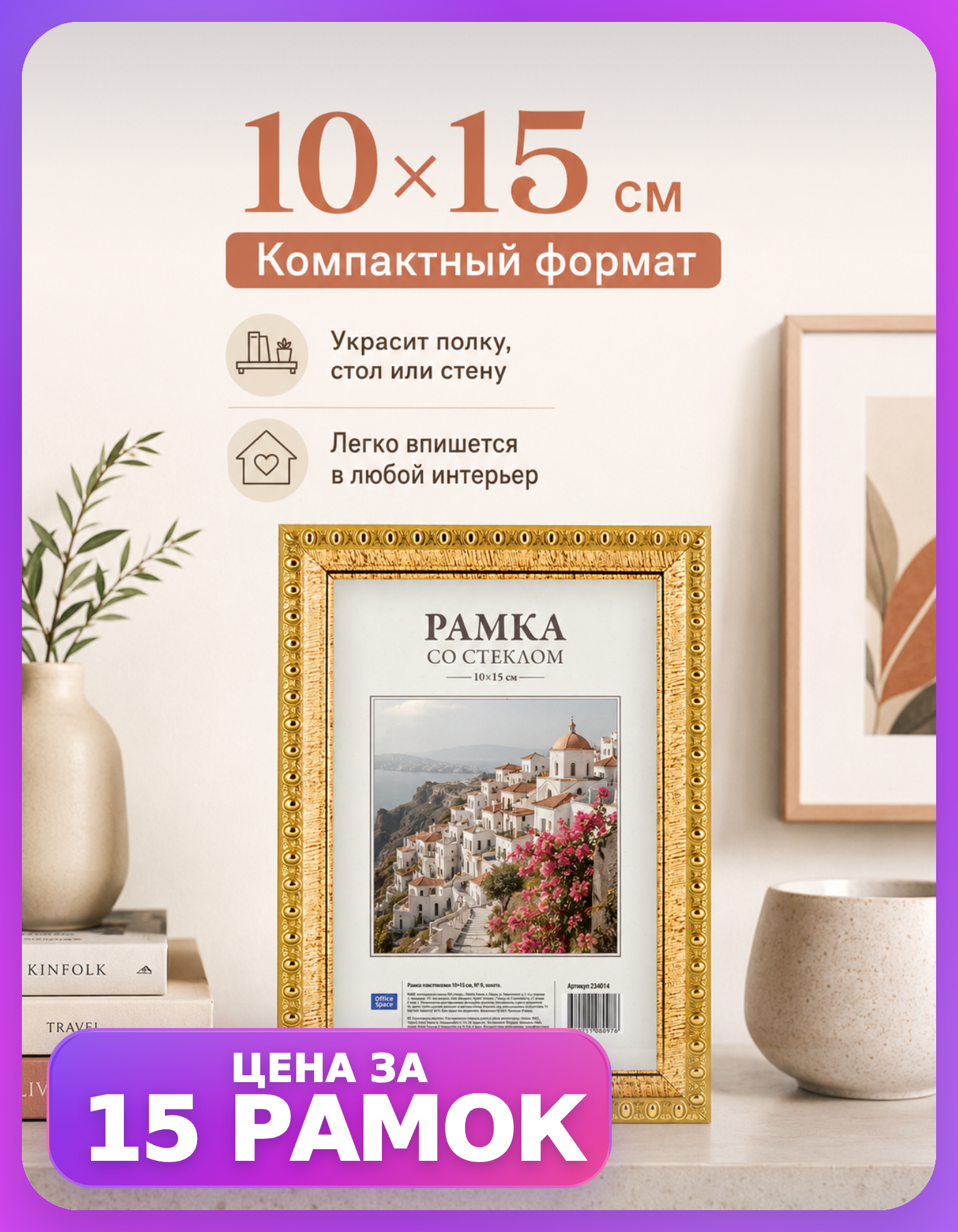 Рамки пластиковые 10х15 №9, комплект 15 шт