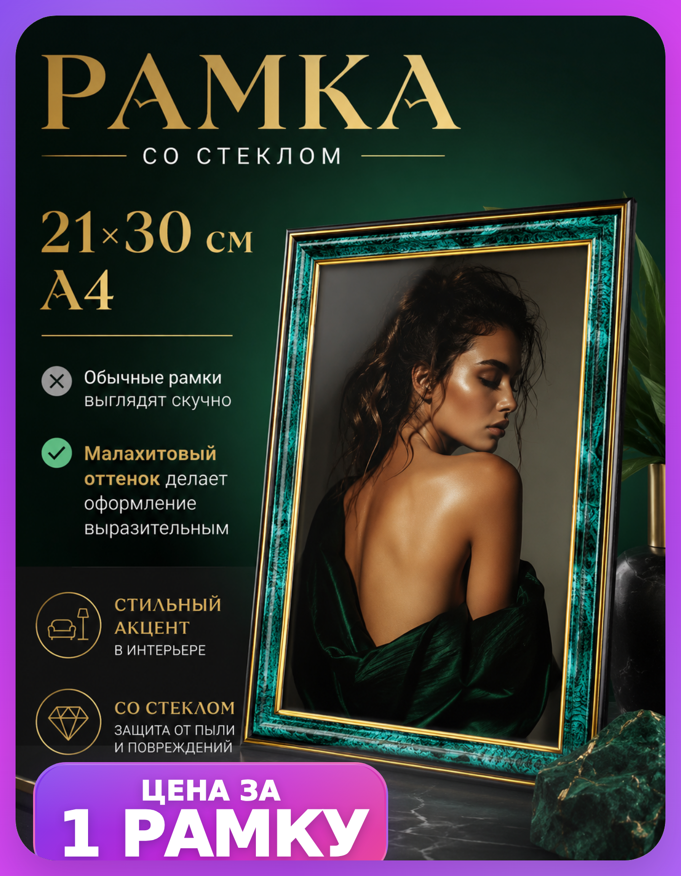 Рамка для фото 21х30 малахит со стеклом, 1 шт