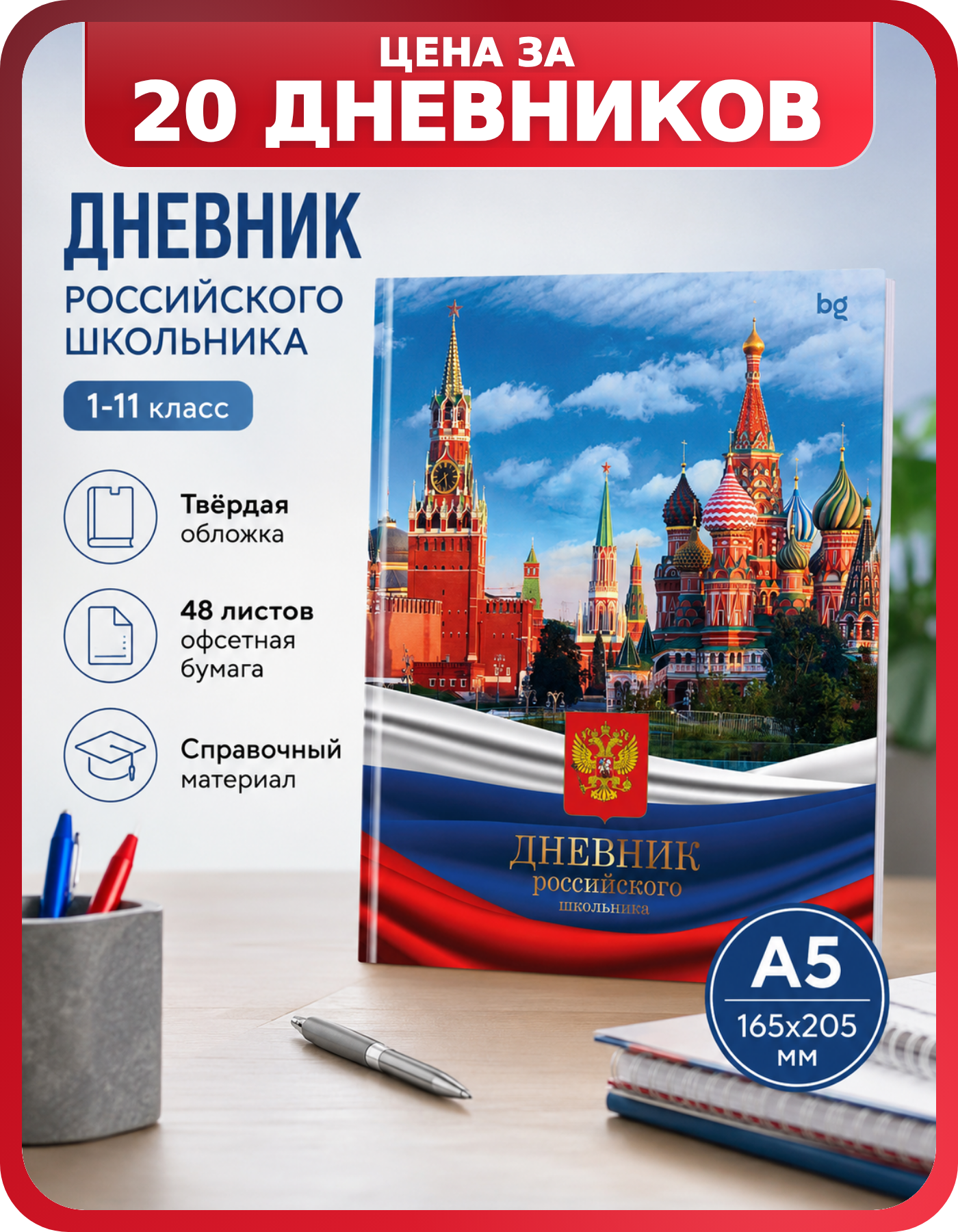 Дневник с твердой обложкой 1-4 класс, BG, 48 л, 20 шт.
