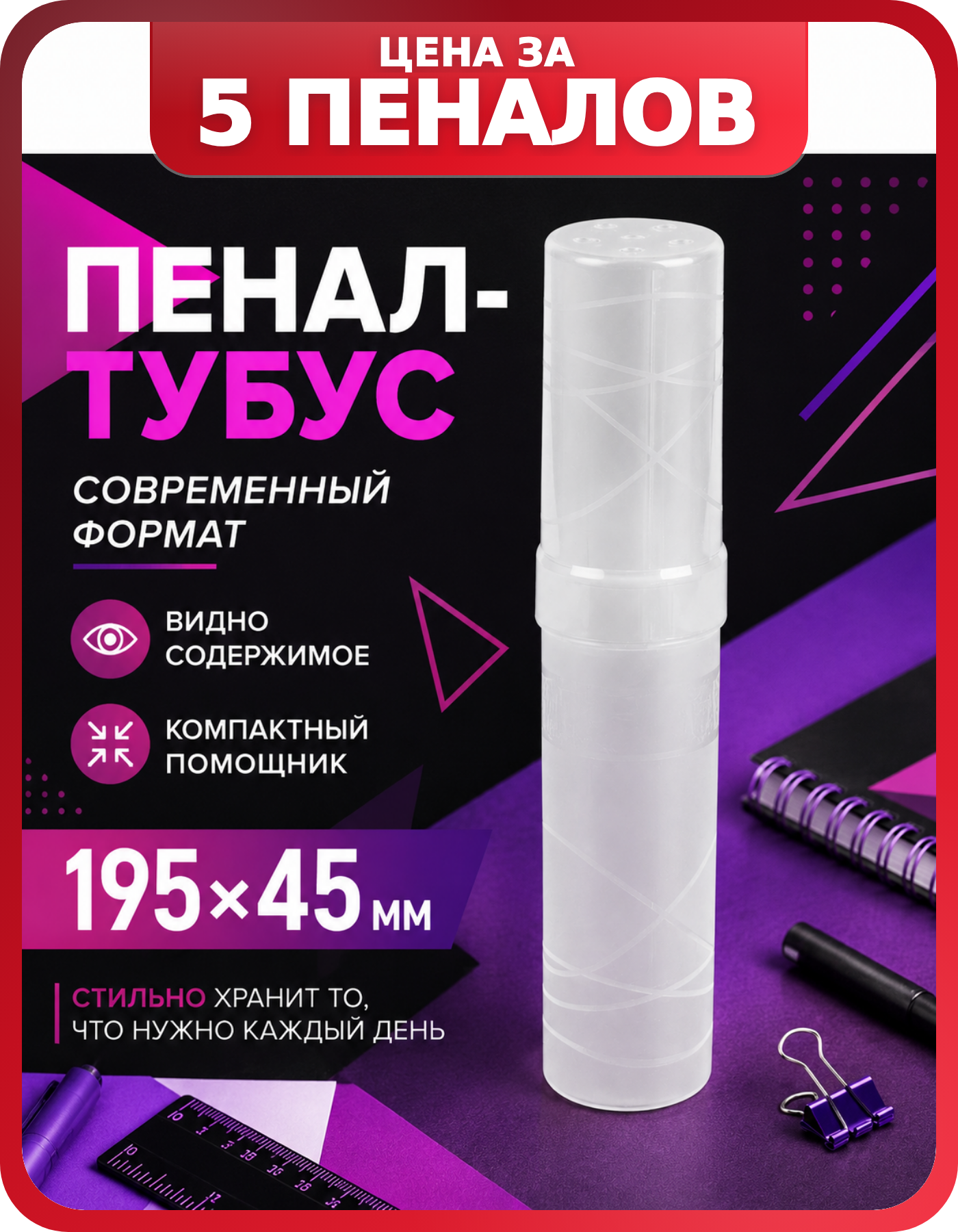 Пенал для художника прозрачный СТАММ, набор 5 шт