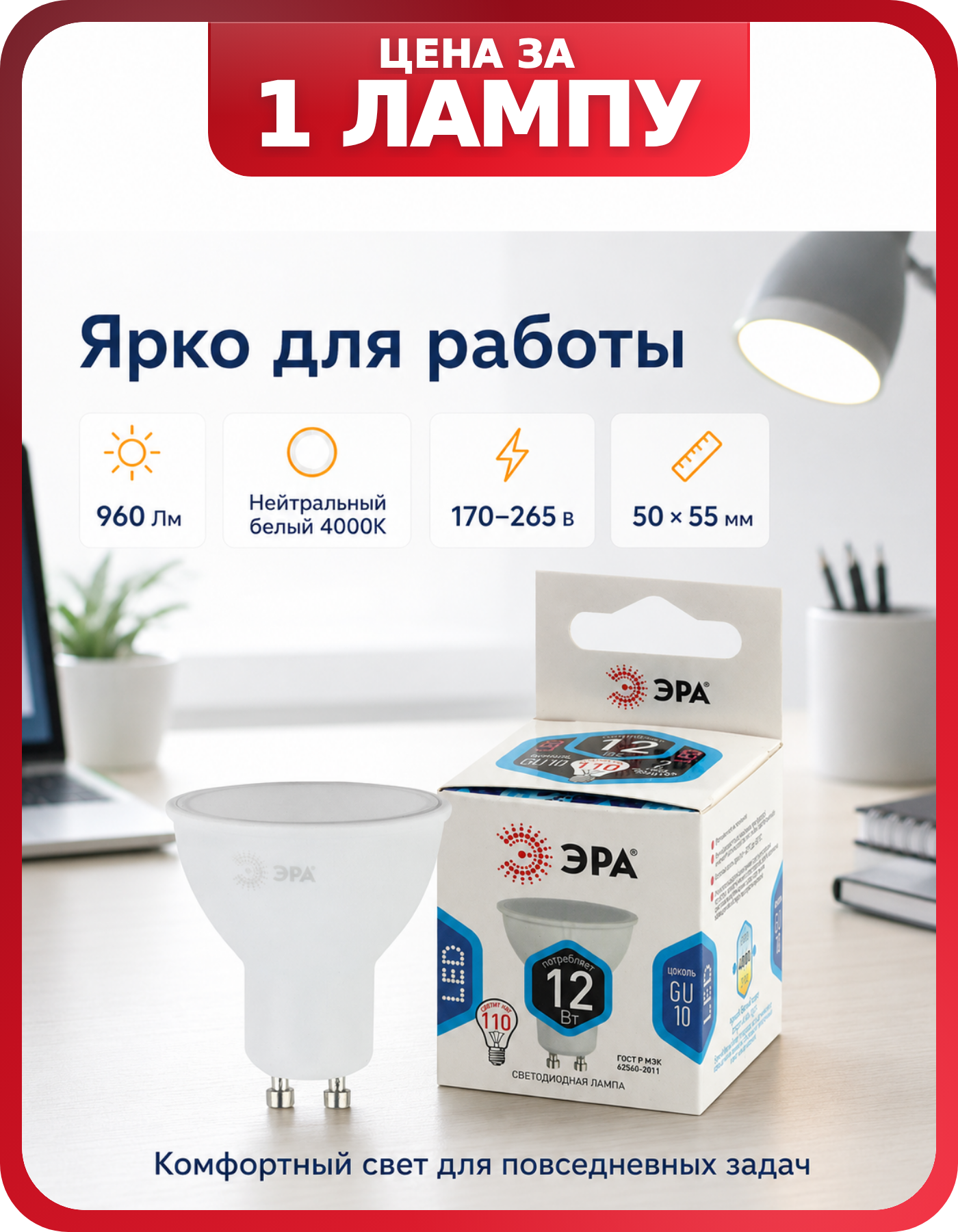 Матовая лампа GU10 50х55 мм ЭРА LED, 1 шт