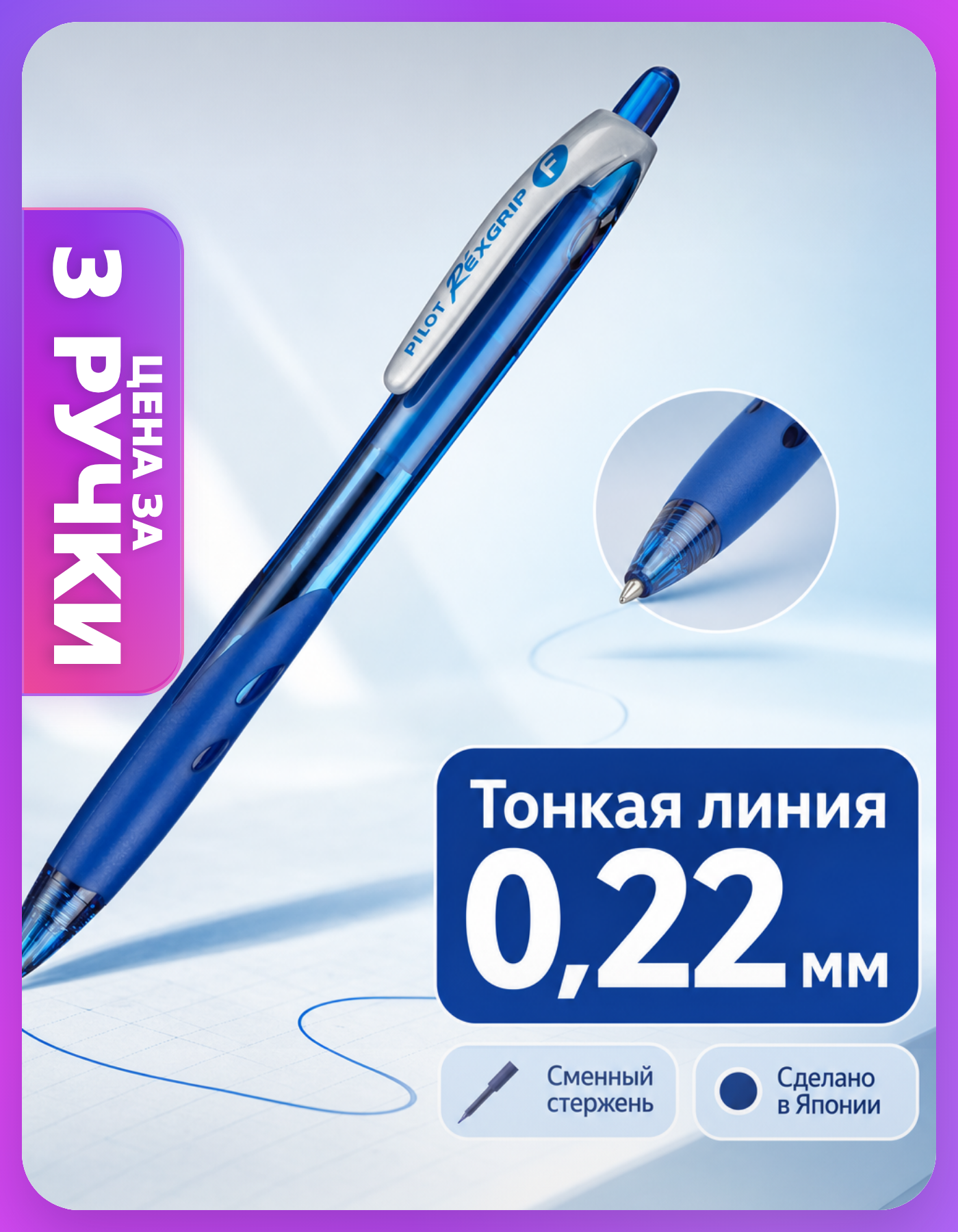 Автоматические ручки Pilot Rex Grip — 3 шт.