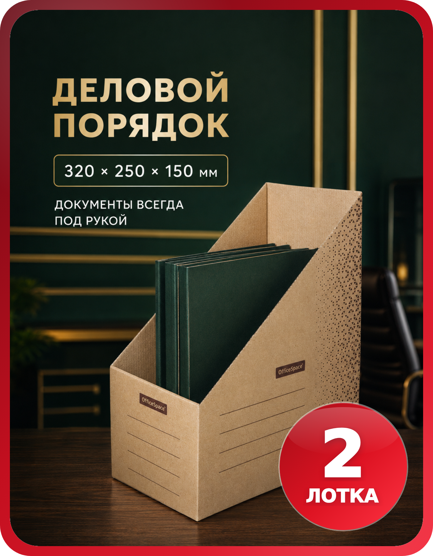 Картонные лотки для бумаги 320×250×150 мм, 2 шт.