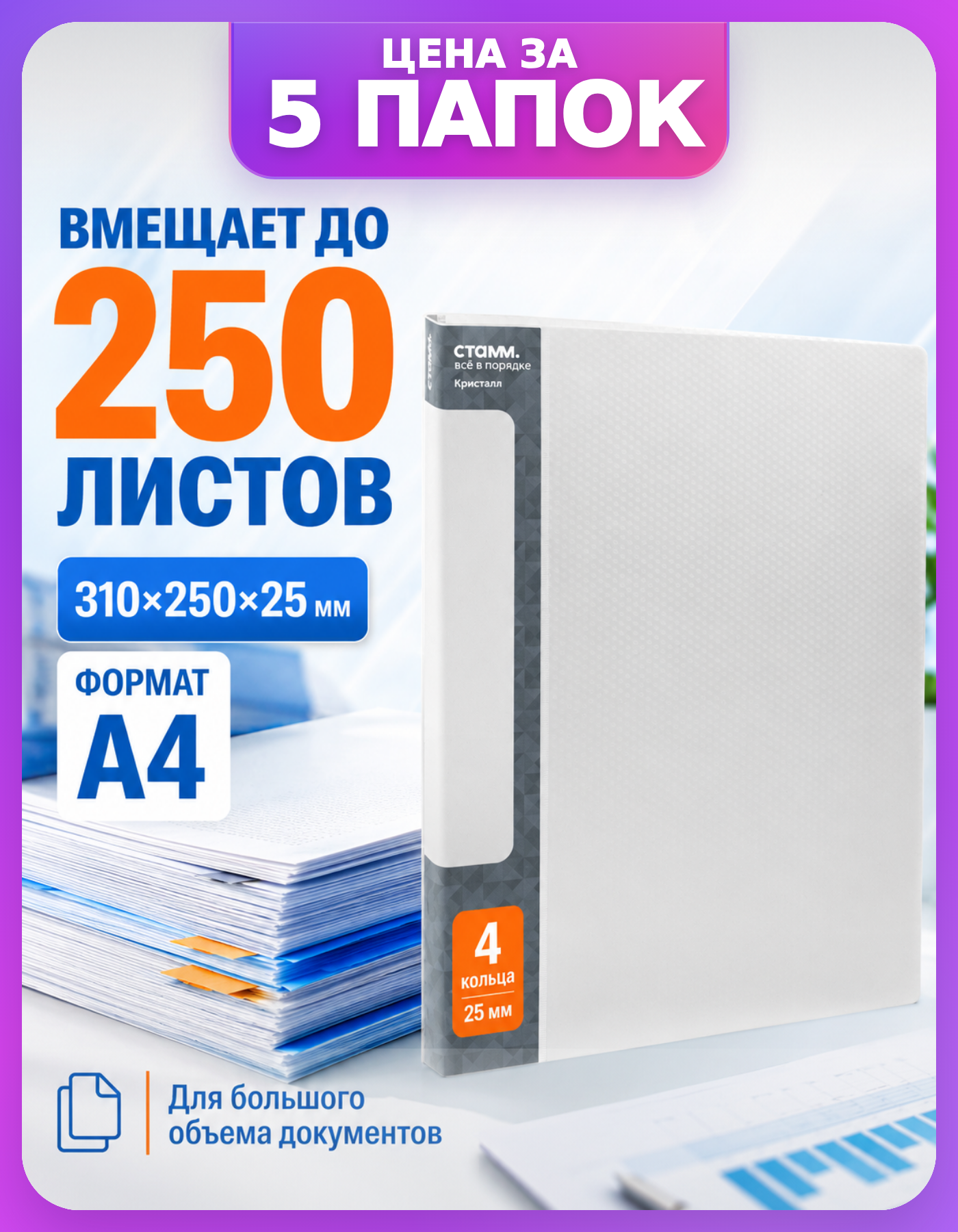 Папки на 4 кольцах А4 СТАММ Кристалл, 5 шт