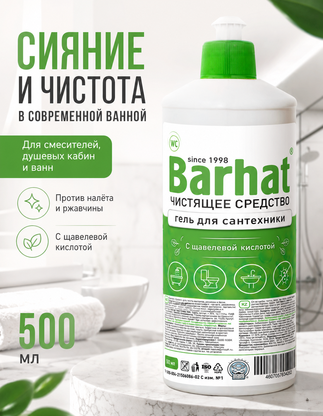 BARHAT для сантехники чистящее средство гель с щавелевой кислотой 500 мл