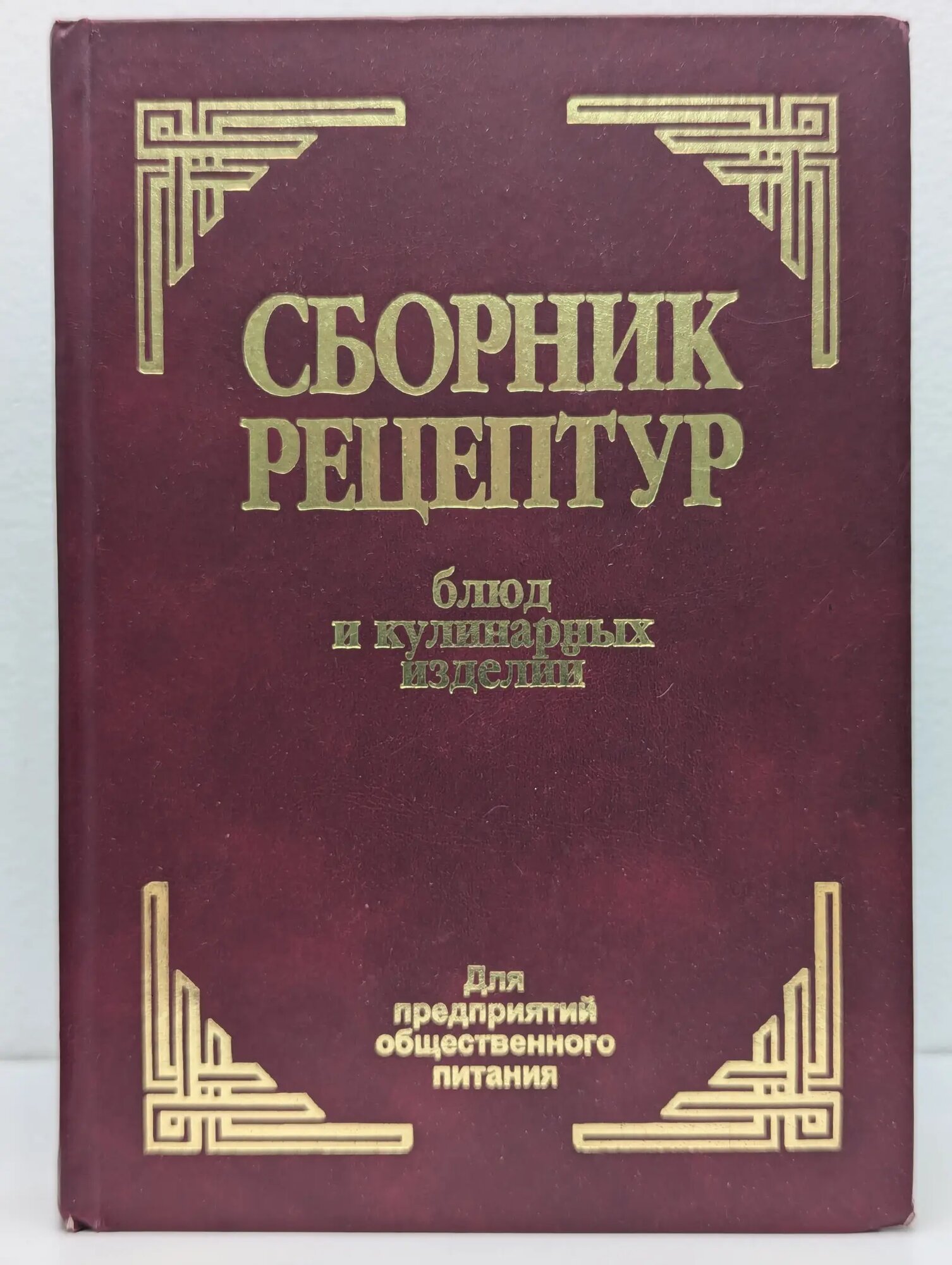Сборник рецептур блюд и кулинарных изделий. Для предприятий общественного питания Здобнов Алексей Иванович, Цыганенко Виктор Алексеевич 2005