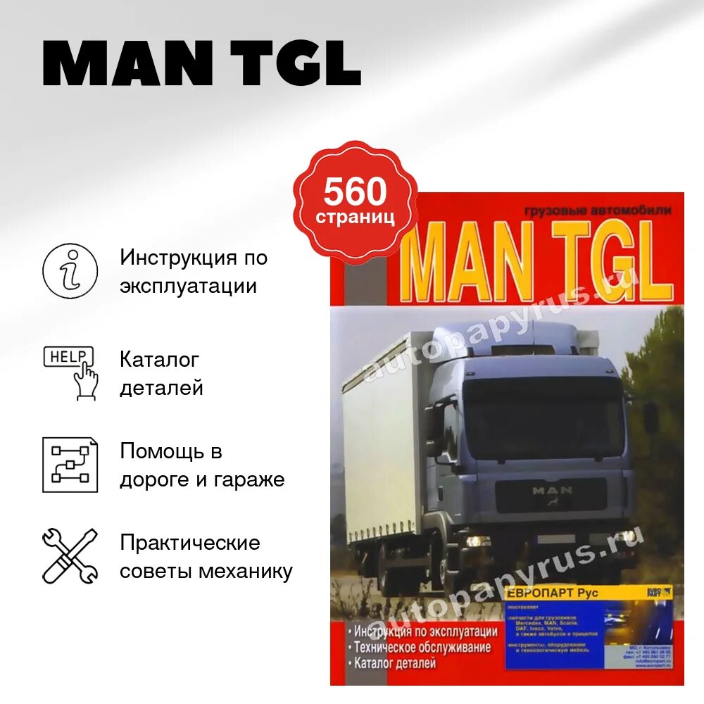 Книга: MAN TGL (д) экспл, то, каталог деталей | Диез