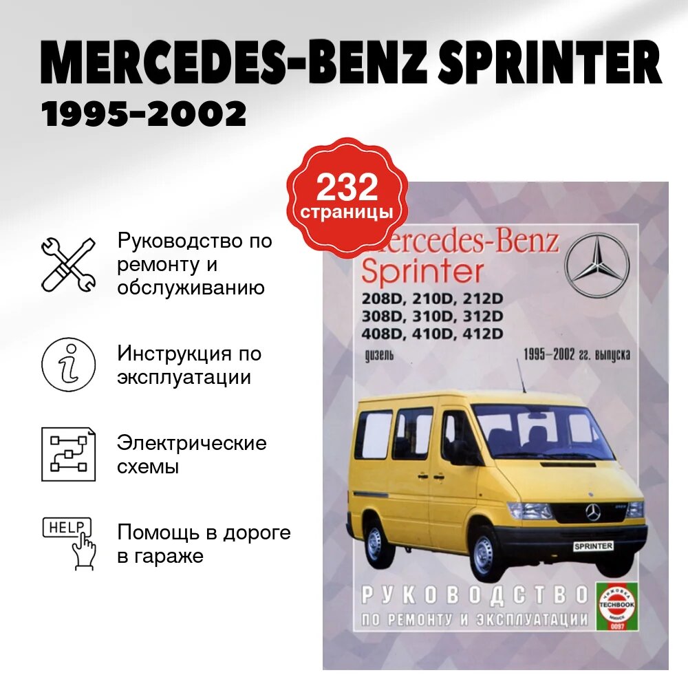Книга: MERCEDES-BENZ SPRINTER (д) 1995-2002 г. в, рем, экспл, то | Чижовка
