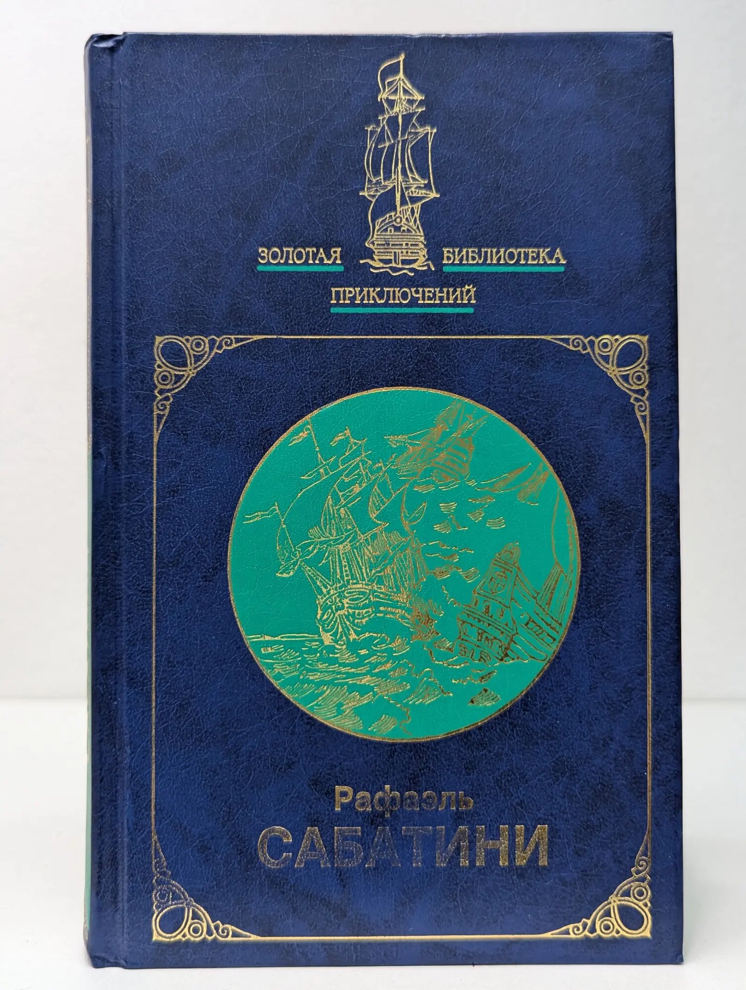 Золотая библиотека приключений. Одиссея капитана Блада. Хроника капитана Блада Сабатини Рафаэль 2005