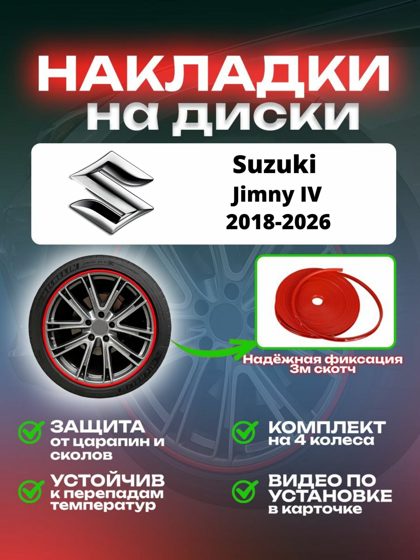 Накладки на диски Suzuki Jimny IV (2018-2026)/ Сузуки Джимни 4 поколение, цвет красный