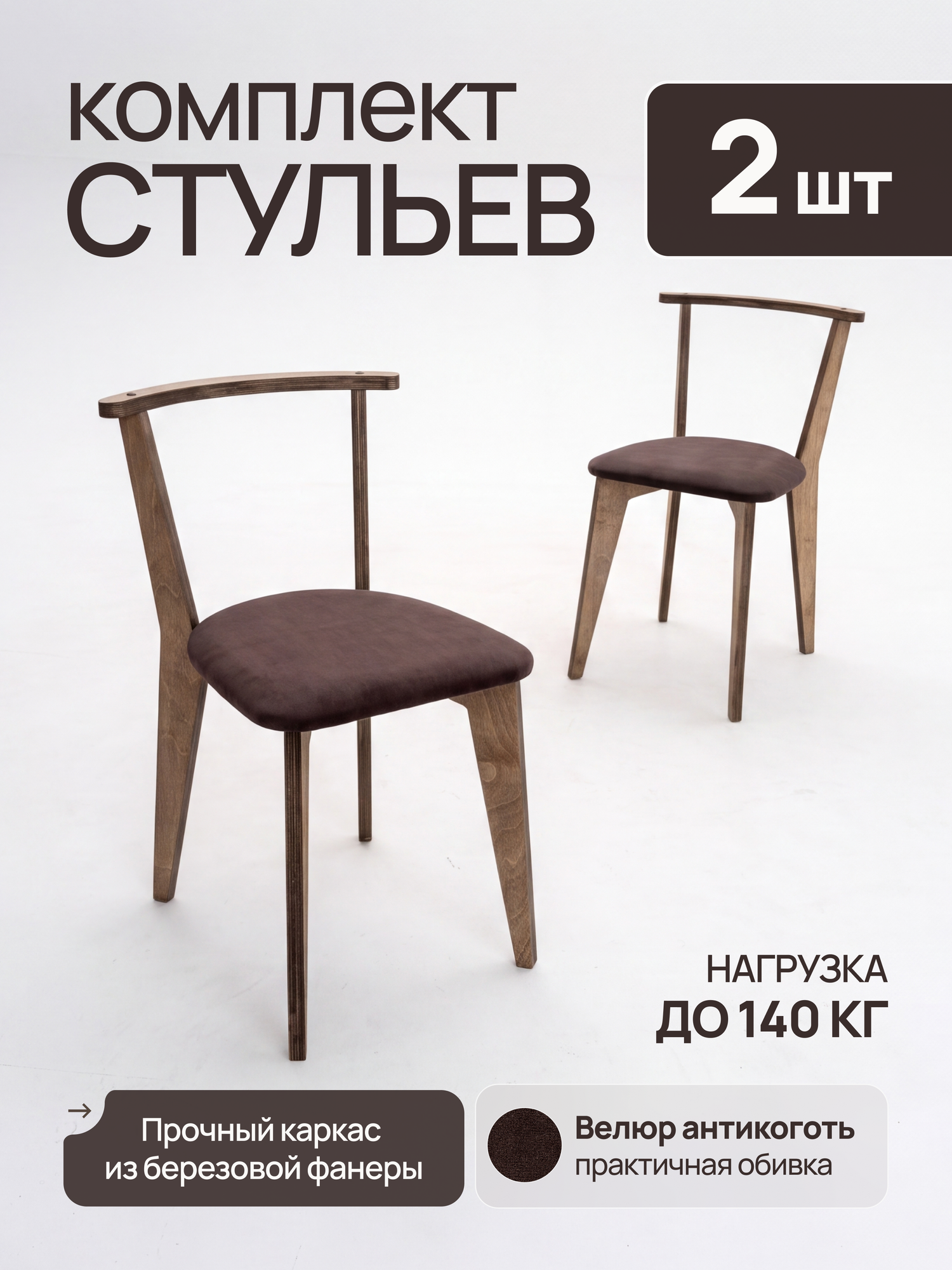 Стулья для кухни 2 шт со спинкой деревянные мягкие велюровые