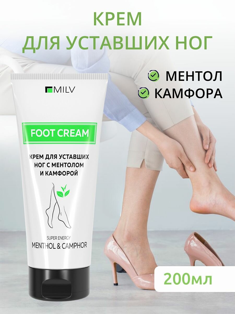 MILV Крем для уставших ног с ментолом и камфорой 200 мл охлаждающий от усталости ног
