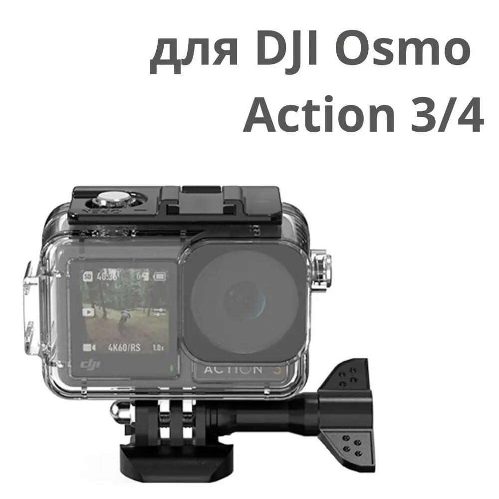 Аквабокс для Osmo Action 3, 4, 5 Pro