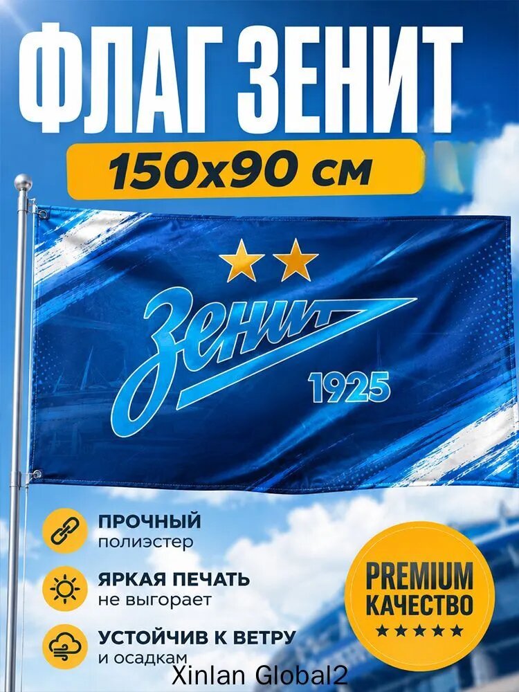Флаг Зенит 150х90 см с люверсами полиэстер