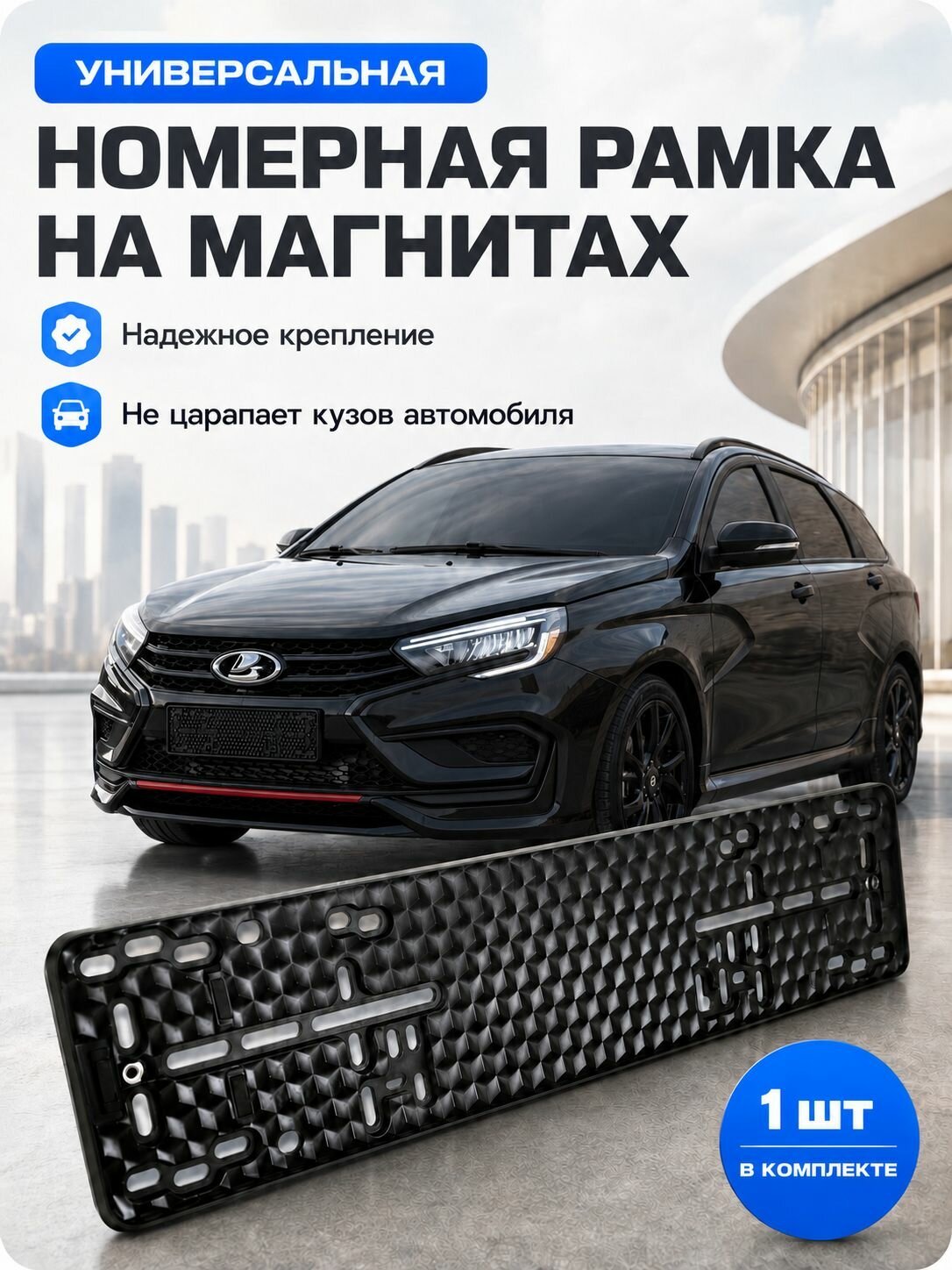 Рамка для номеров автомобиля, магнитная (быстросъемная)