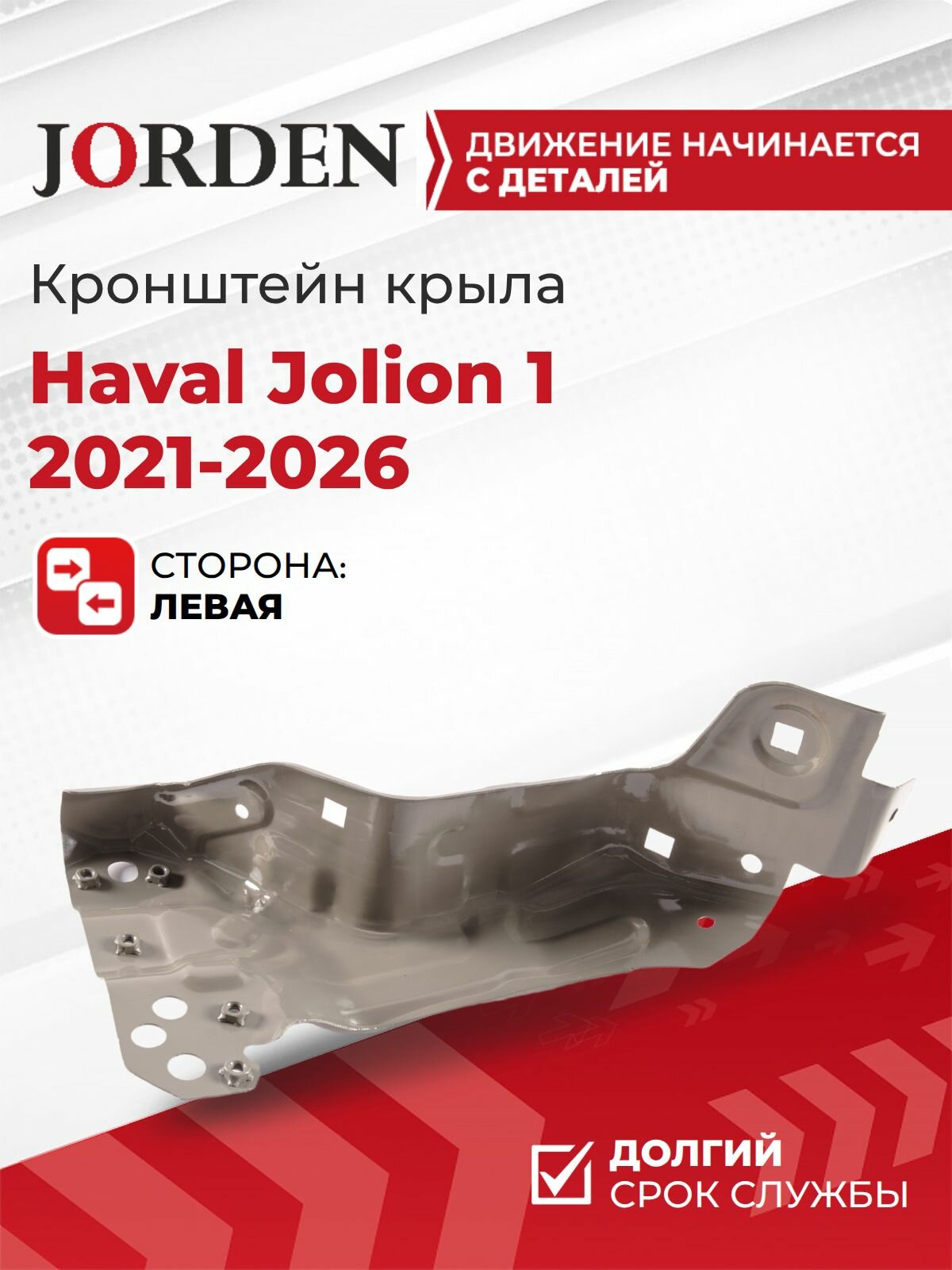 Кронштейн крыла Хавал Джолион 1 Haval Jolion 2021-2026 передний левый, металлический крепеж-крепление арки OEM 5010231XST01A