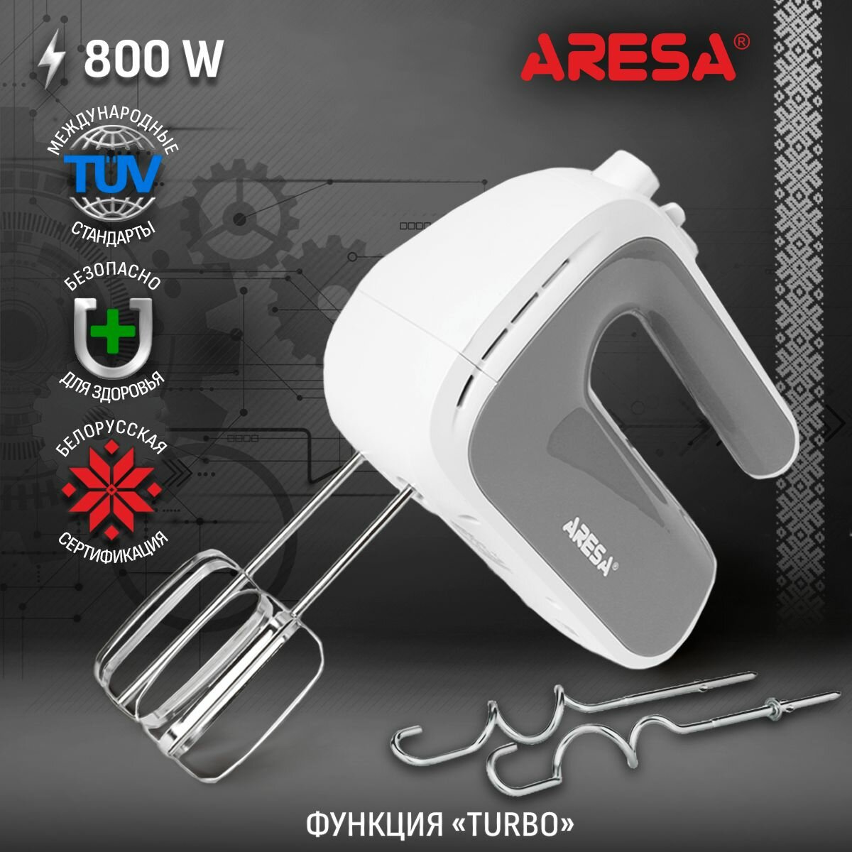 Миксер ручной кухонный ARESA AR-1915, 800Вт
