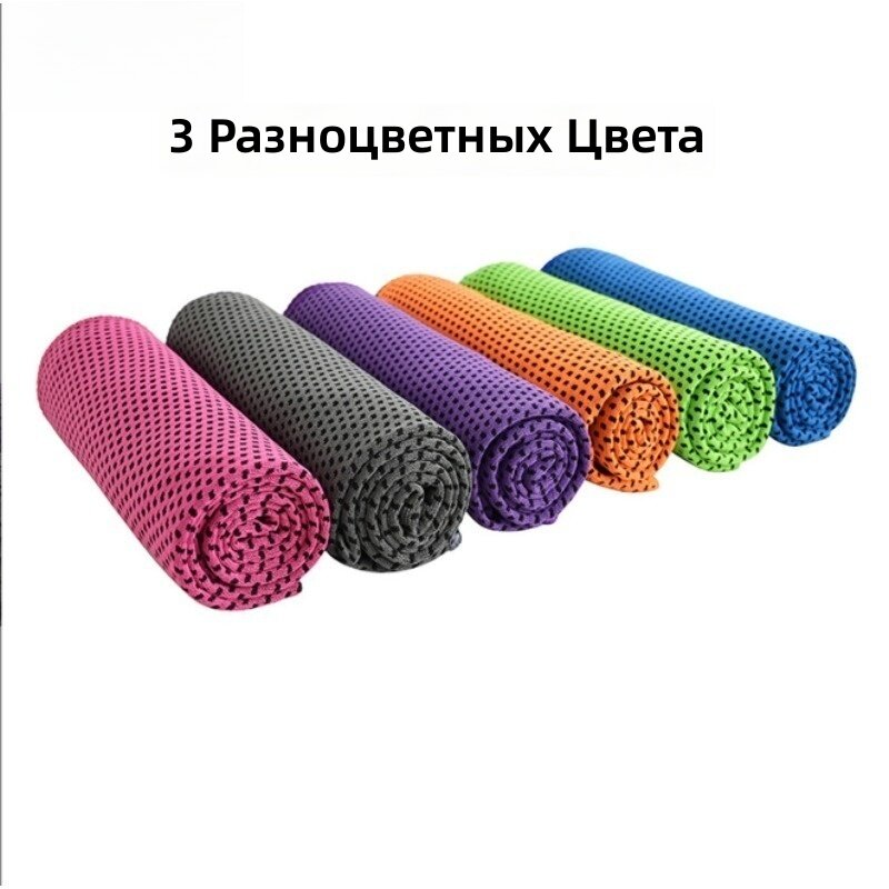 Охлаждающие спортивные полотенца 3 шт, 3 смешанных цвета, быстросохнущие, гипоаллергенные, влагопоглощающие, портативные, для зала, бега, йоги, плавания, путешествий, кемпинга и спа, машинная стирка