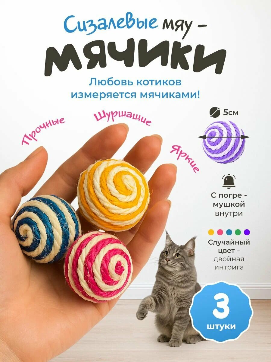 Набор сизалевых шуршащих мячиков для кошек с погремушкой внутри, 3 штуки, диаметр 5 см