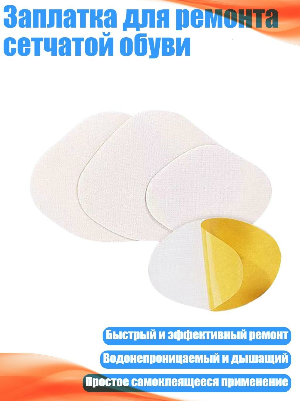 Заплатка для ремонта сетчатой обуви самоклеящаяся, микрофибра-кожа, белый цвет, универсальный ремонт кроссовок от истира