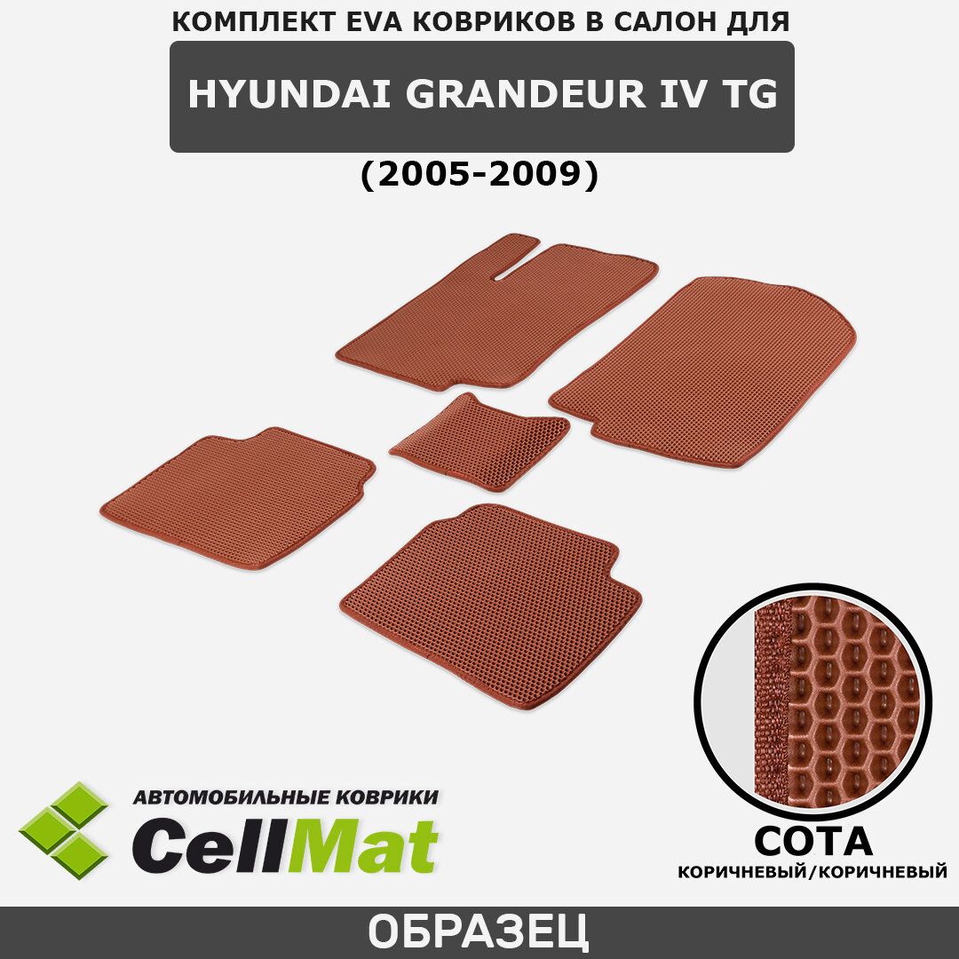 ЭВА ЕВА EVA коврики CellMat в салон Hyundai Grandeur IV TG, Хендай Грандер TG, 4-ое поколение, 2005-2009