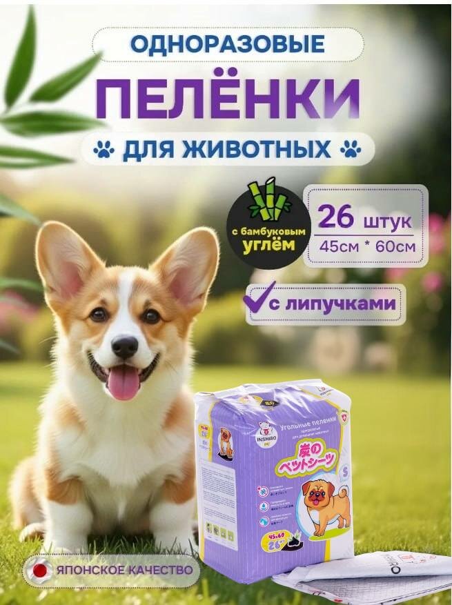 Пеленки для животных одноразовые угольные INSHIRO 45*60 см, S 26 шт