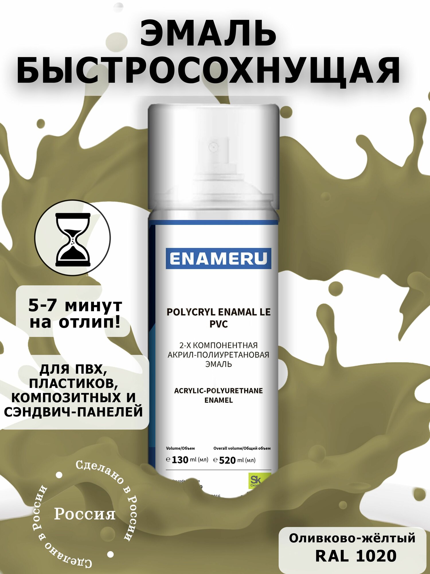 Аэрозольная краска для ПВХ, Пластика Энамеру, Акрил-полиуретановая, Полуматовая, Оливково-желтый RAL 1020, 0.52л