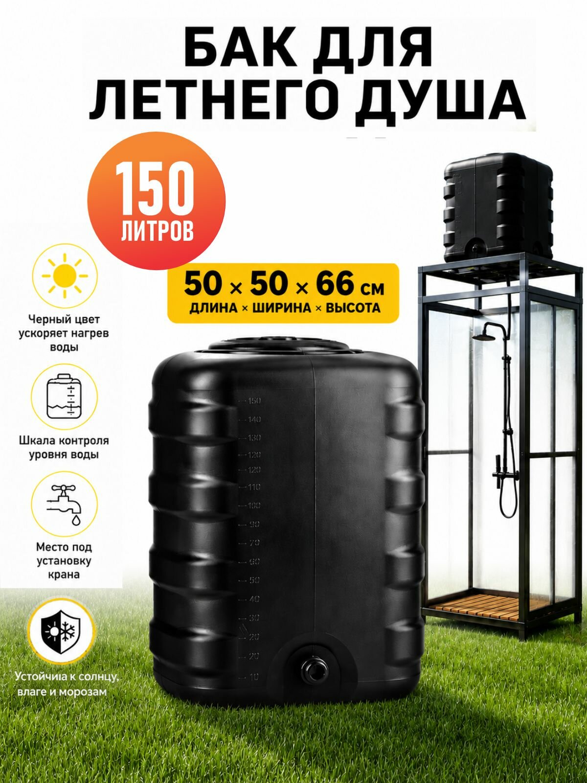 Бак для душа квадратный М6463 Альтернатива 150 л черный