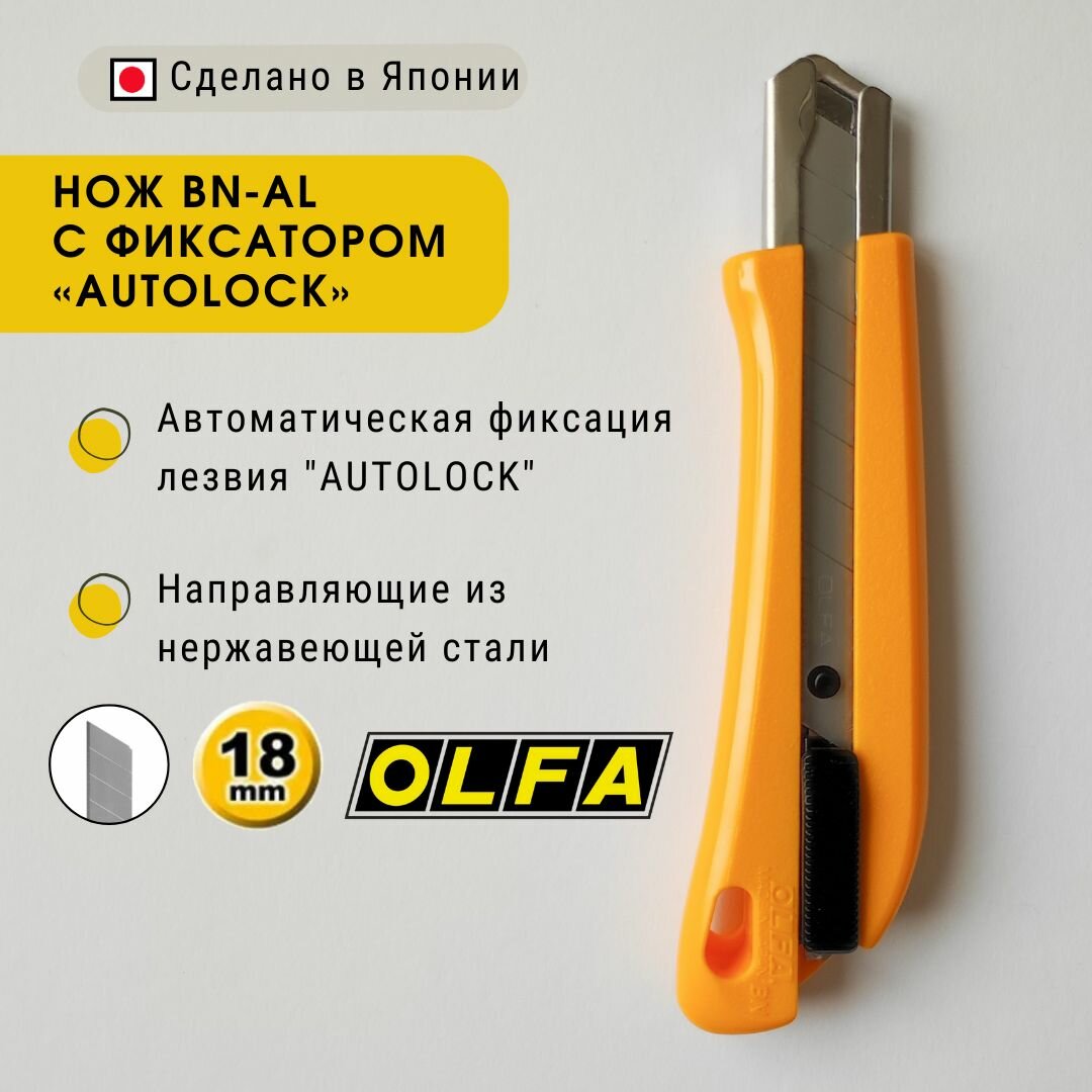 Нож Olfa BN-AL 18 мм с выдвижным лезвием с фиксатором AUTOLOCK