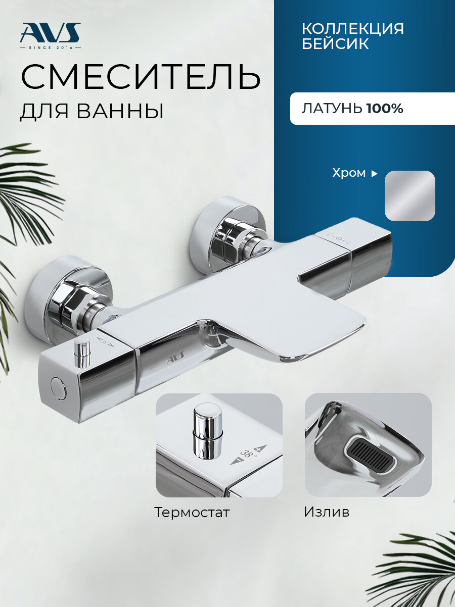 Смеситель для ванны с душем AVS Бейсик, термостатический, латунь, хром