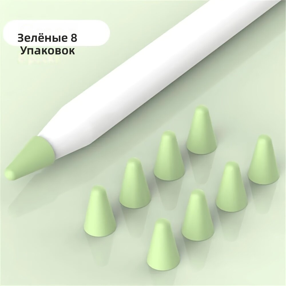 Силиконовые защитные колпачки для наконечников стилуса, для планшетных стилусов первого и второго поколения, 8 штук, зеленые
