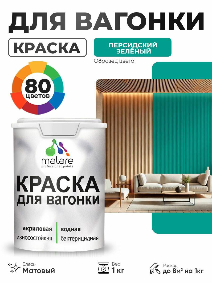 Акриловая краска для вагонки Malare для дерева, для фасадов и интерьера с антисептическим эффектом, быстросохнущая, без запаха, матовая, персидский зеленый, 1 кг