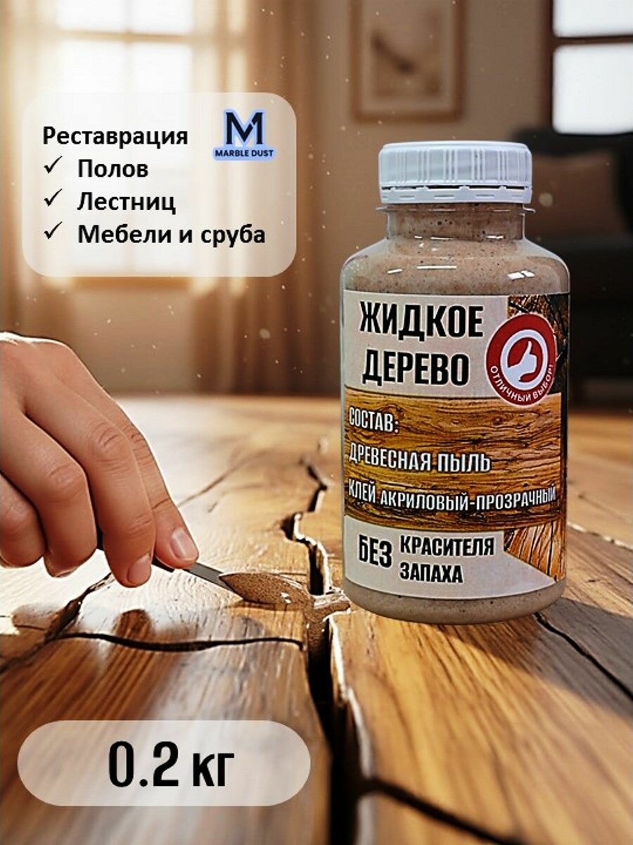 Замазка жидкое дерево 0.2 кг для пола бревен окна двери бруса MARBLE DUST, цвет дерево для деревянных поверхностей заполнение трещин ремонт древесины