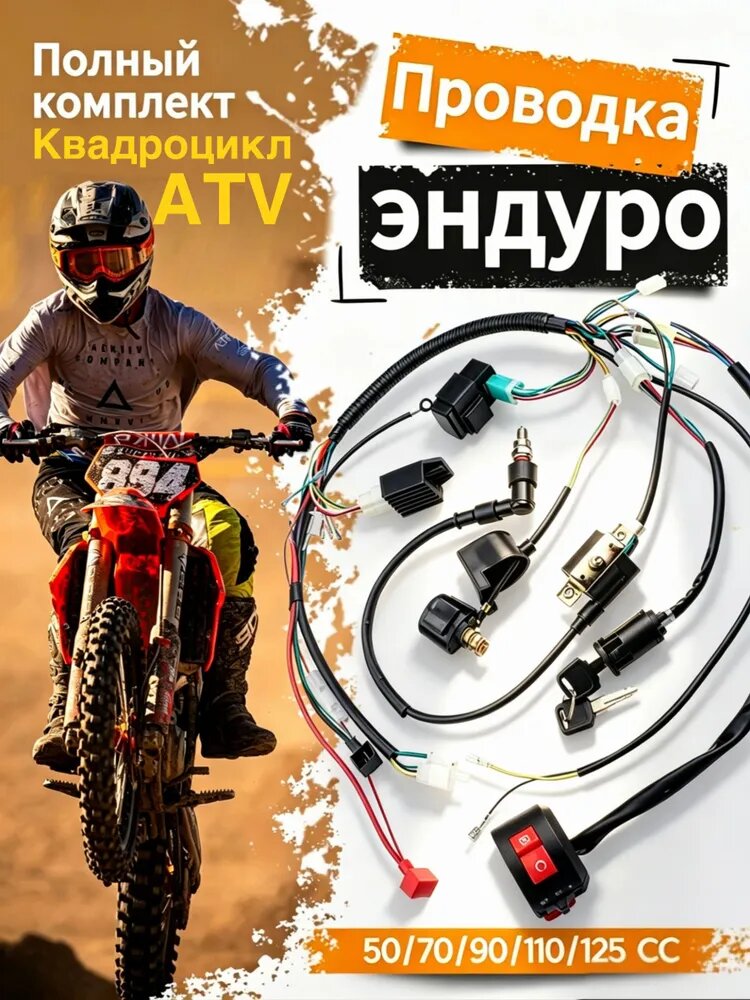 Полный комплект проводки 50/70/90/110/125cc для квадроциклов ATV, питбайков и кроссовых мотоциклов с CDI, замком зажигания и выключателем