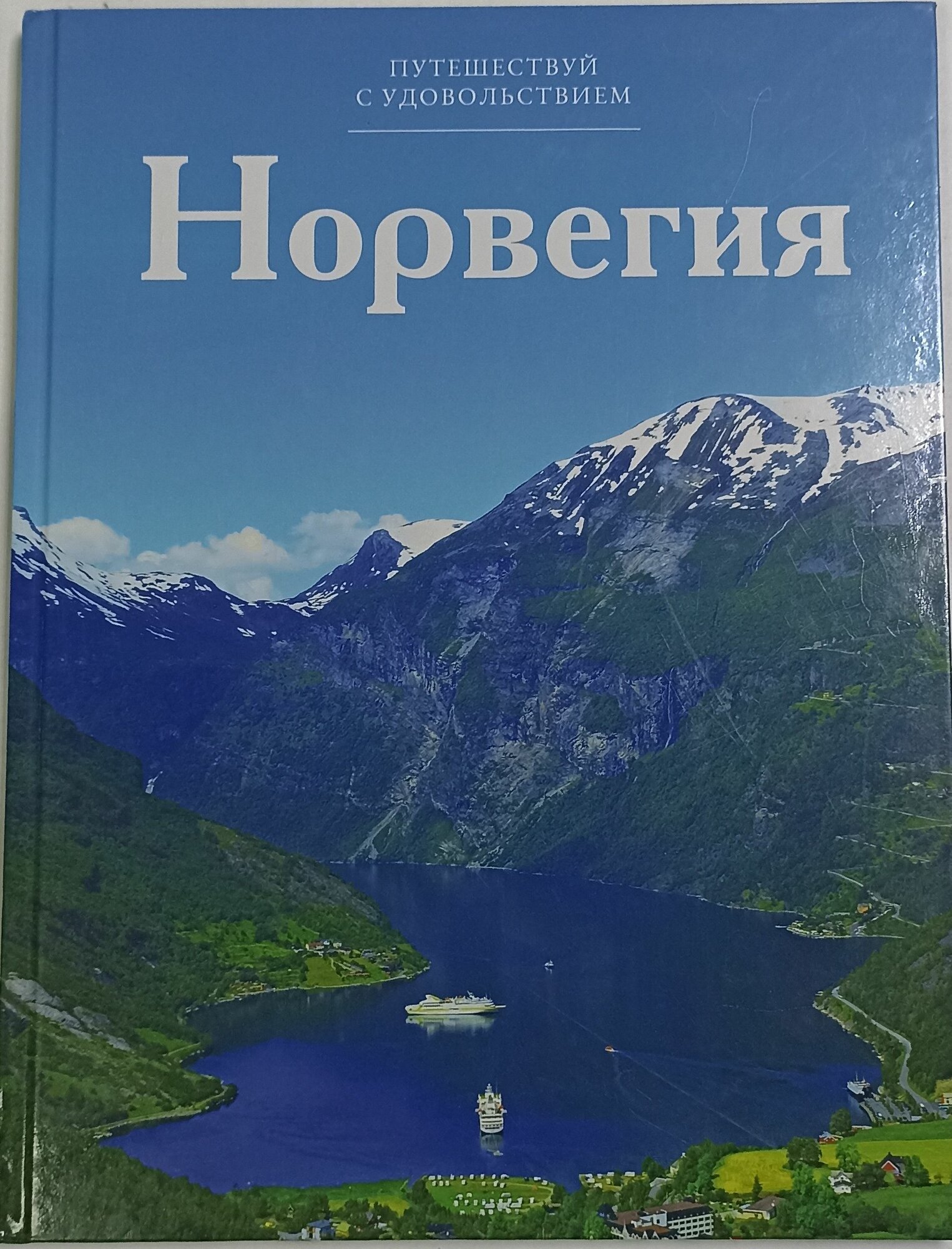 Путешествуй с удовольствием норвегия