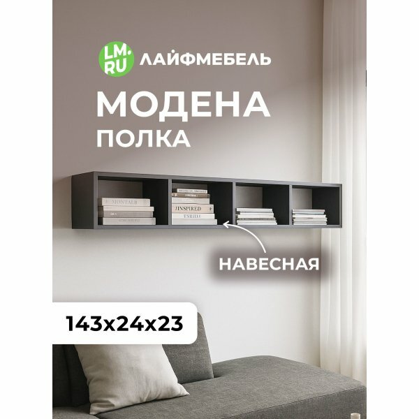 Полка Лайфмебель Модена графит