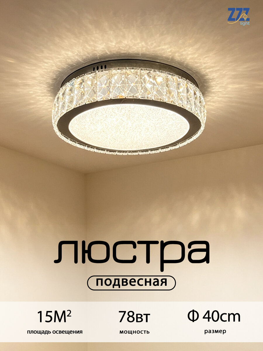 Кристальная LED люстра 78 Вт, пульт/телефон, 3 температуры для спальни