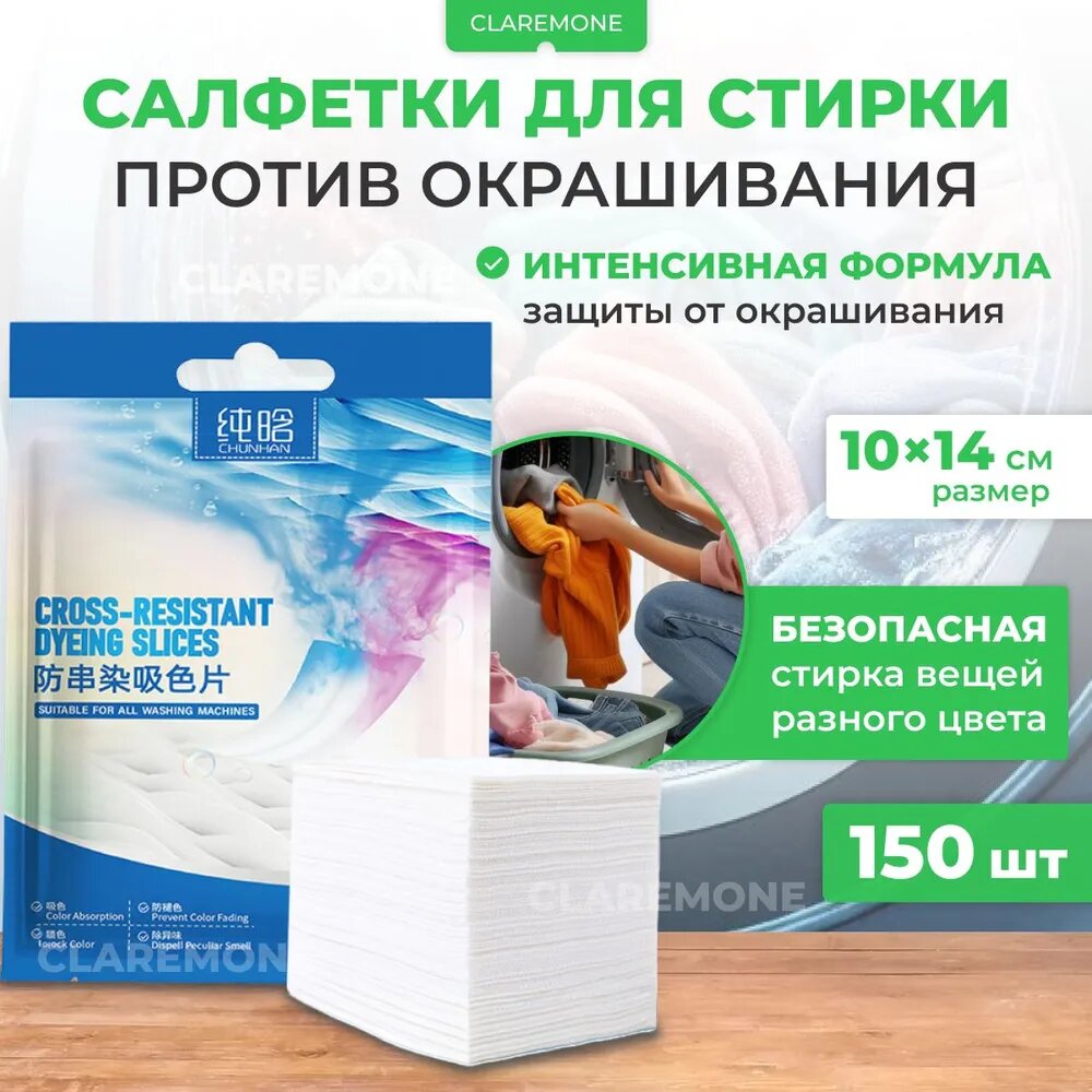 Салфетки для стирки против окрашивания белья, ловушки цвета, 150 шт.