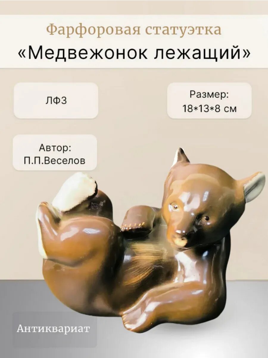 Фарфоровая статуэтка "Медвежонок лежащий" ЛФЗ