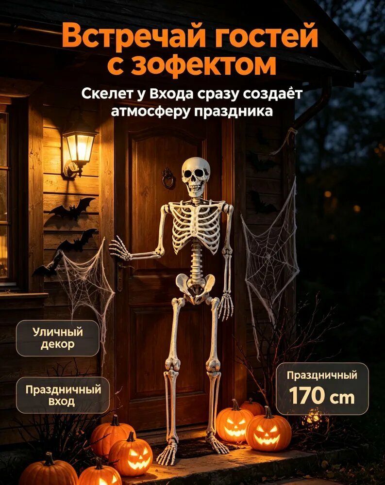 Декоративный скелет 170см для Хэллоуина