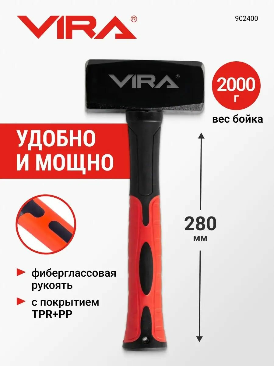 Кувалда молоток 2 кг 2000 г с фиберглассовой рукояткой VIRA-yw