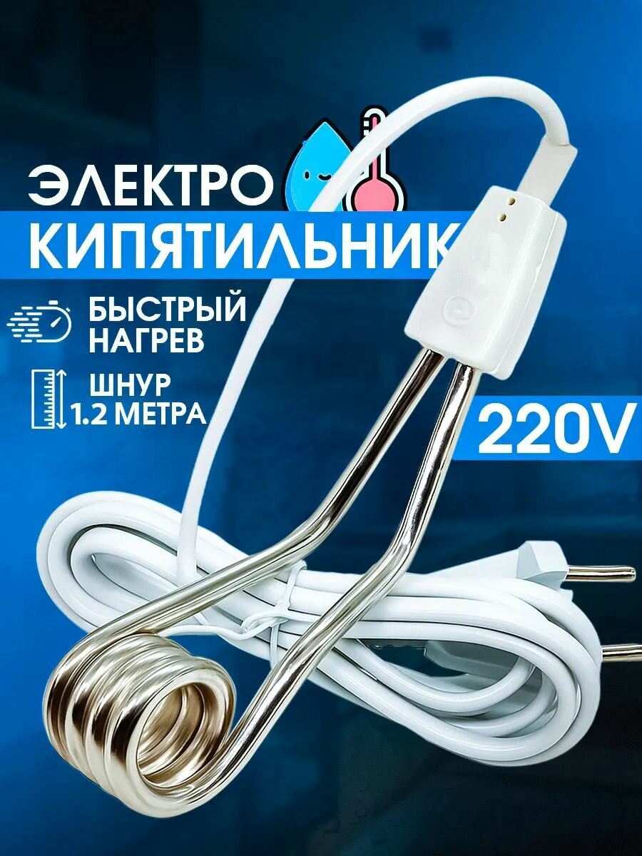 Кипятильник для кружки 500 ВТ