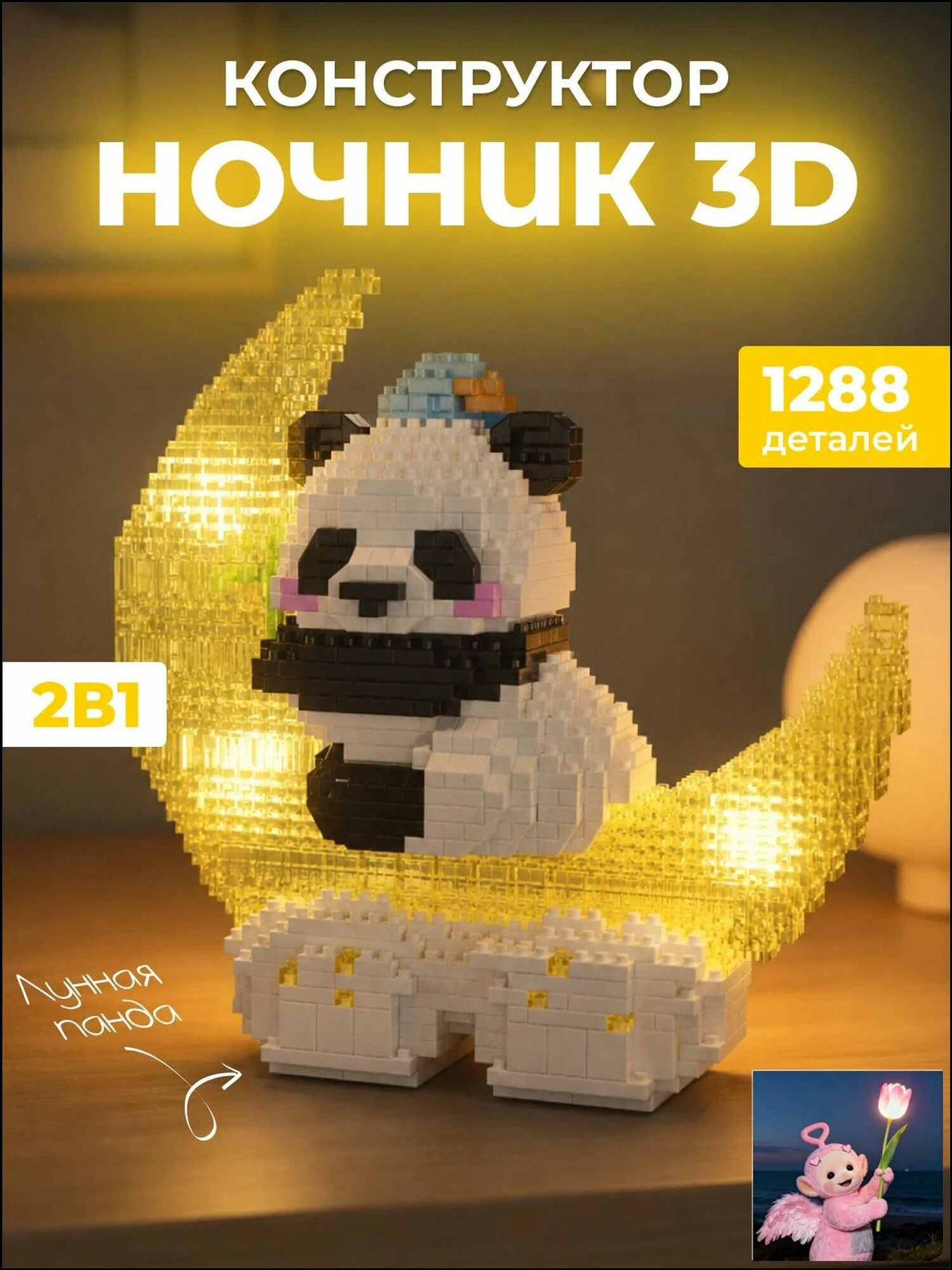 3D конструктор-ночник Панда на луне, настольный светильник с подсветкой, детский набор из 1288 элементов, тематика флора
