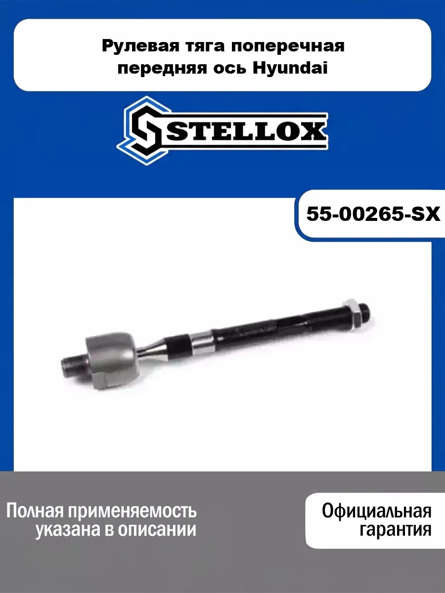 Рулевая тяга поперечная передняя ось Hyundai STELLOX 55-00265-SX