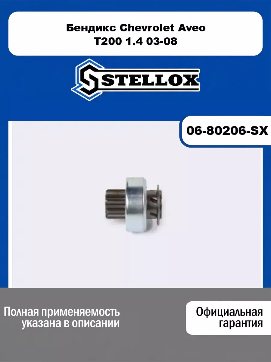 Бендикс Chevrolet Aveo T200 1.4 03-08 STELLOX 06-80206-SX
