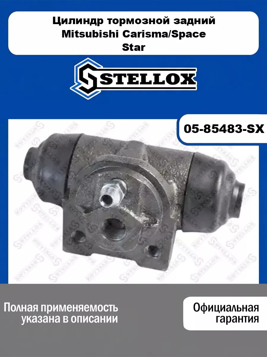 Цилиндр тормозной задний Mitsubishi Carisma/Space Star 1.3-1.9TD 96> STELLOX 05-85483-SX
