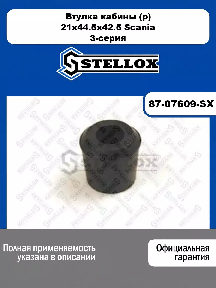 Втулка кабины (р) 21x44.5x42.5 Scania 3-серия STELLOX 87-07609-SX